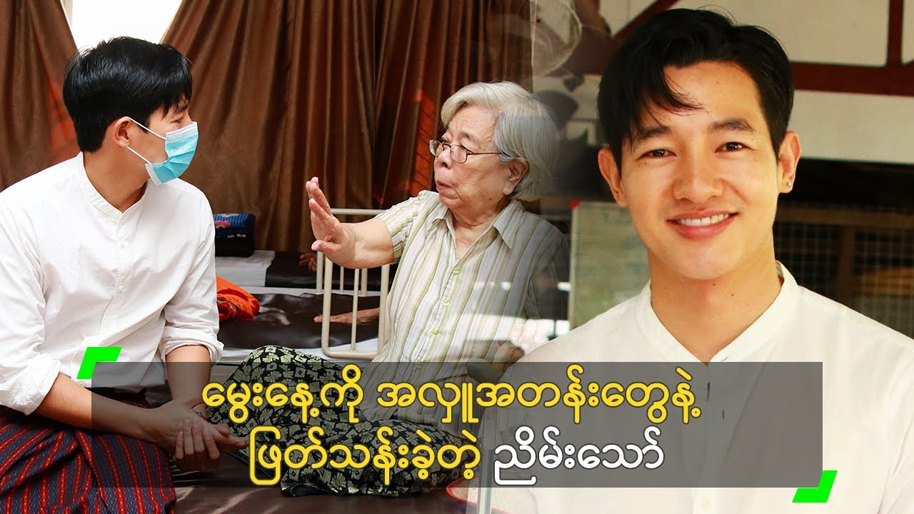 မွေးနေ့ကို အလှူအတန်းတွေနဲ့ ဖြတ်သန်းခဲ့တဲ့ ညိမ်းသော် Youtube