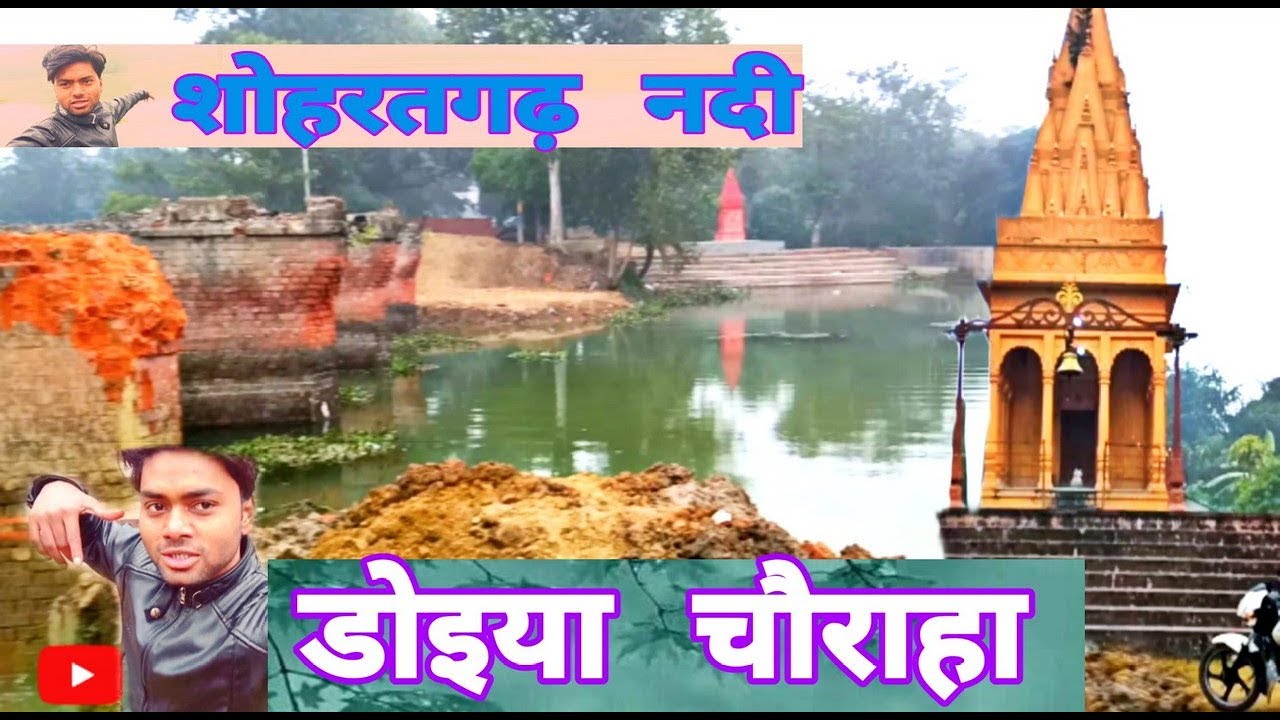 #Shohratgarh_Siddharth_nagar #शोहरतगढ़_नदी #Doieya_chawraha_Shohratgarh ...