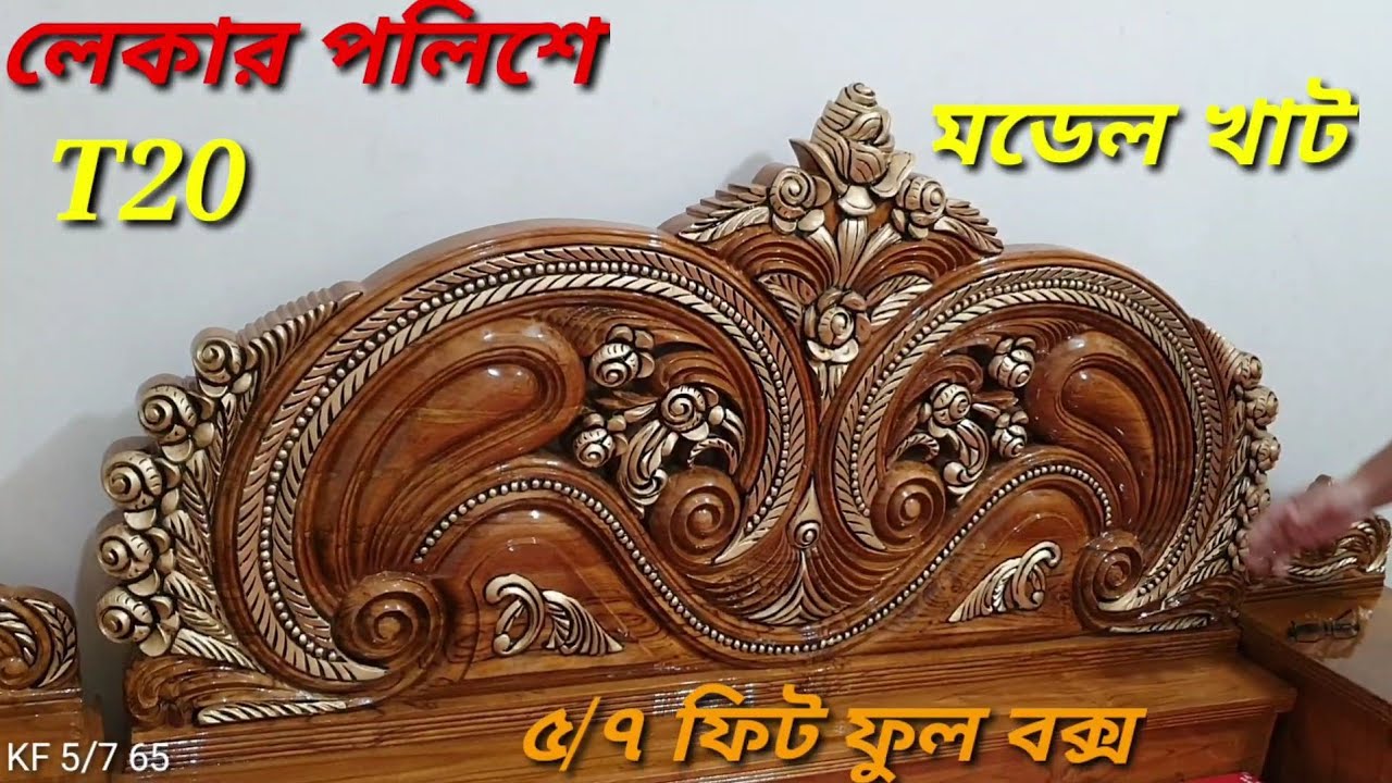 ২০২০ মডেল সুপার হিট রাজকীয় খাট লেকার পলিশে 2020 Model lekar polish ...