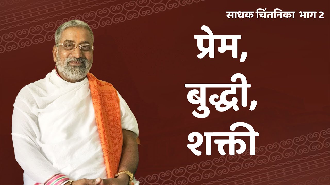 प्रेम,बुद्धी,शक्ती | साधक चिंतनिका भाग 2 | Mohanbuva Ramdasi - YouTube