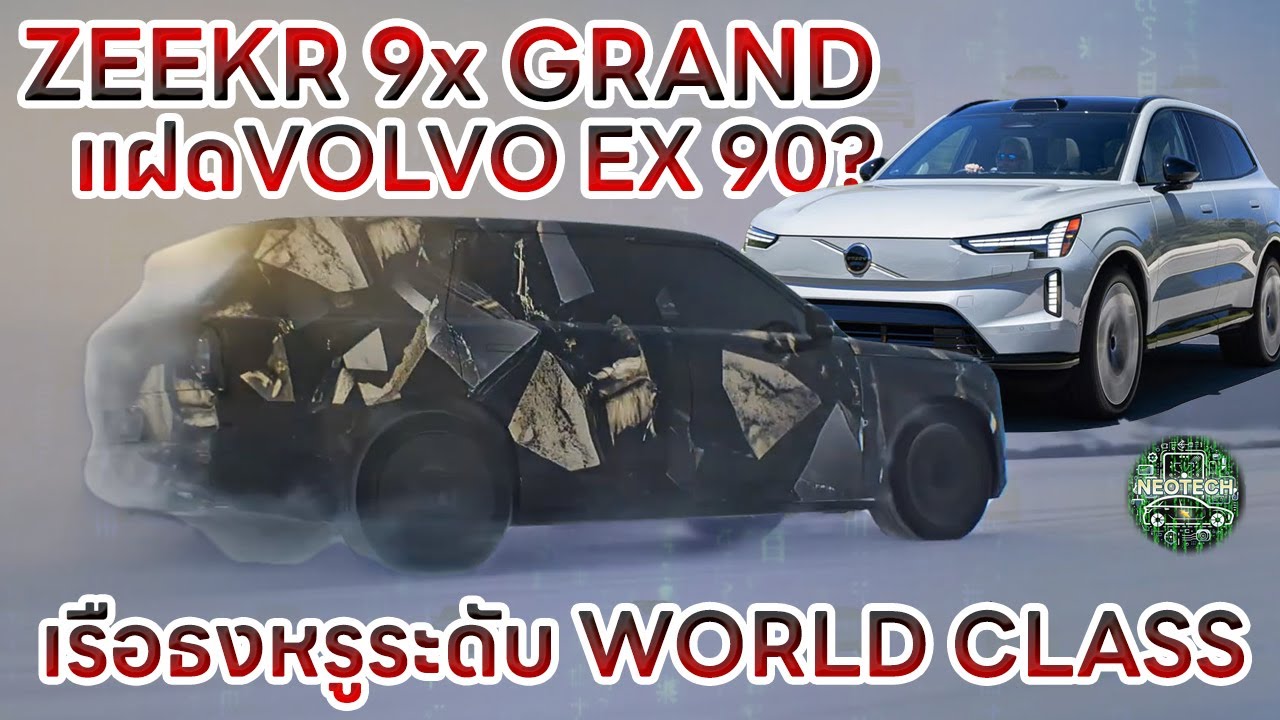 ZEEKR 9x Grand รถยนต์ไฟฟ้า FULL SIZE SUV รุ่นล่าสุดจาก ZEEKR อาจเป็นฝา ...