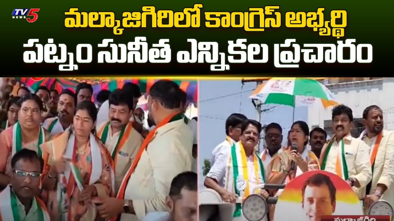 Malkajgiri Congress MP Candidate Patnam Sunitha Mahendar Reddy Election ...