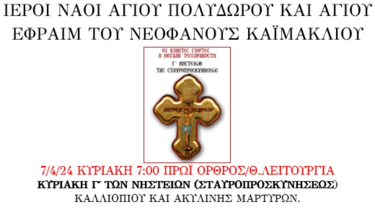 7/4/24 ΚΥΡΙΑΚΗ 7:00 ΠΡΩΪ ΟΡΘΡΟΣ/Θ.ΛΕΙΤΟΥΡΓΙΑ ΚΥΡΙΑΚΗ Γ΄ ΤΩΝ ΝΗΣΤΕΙΩΝ ...