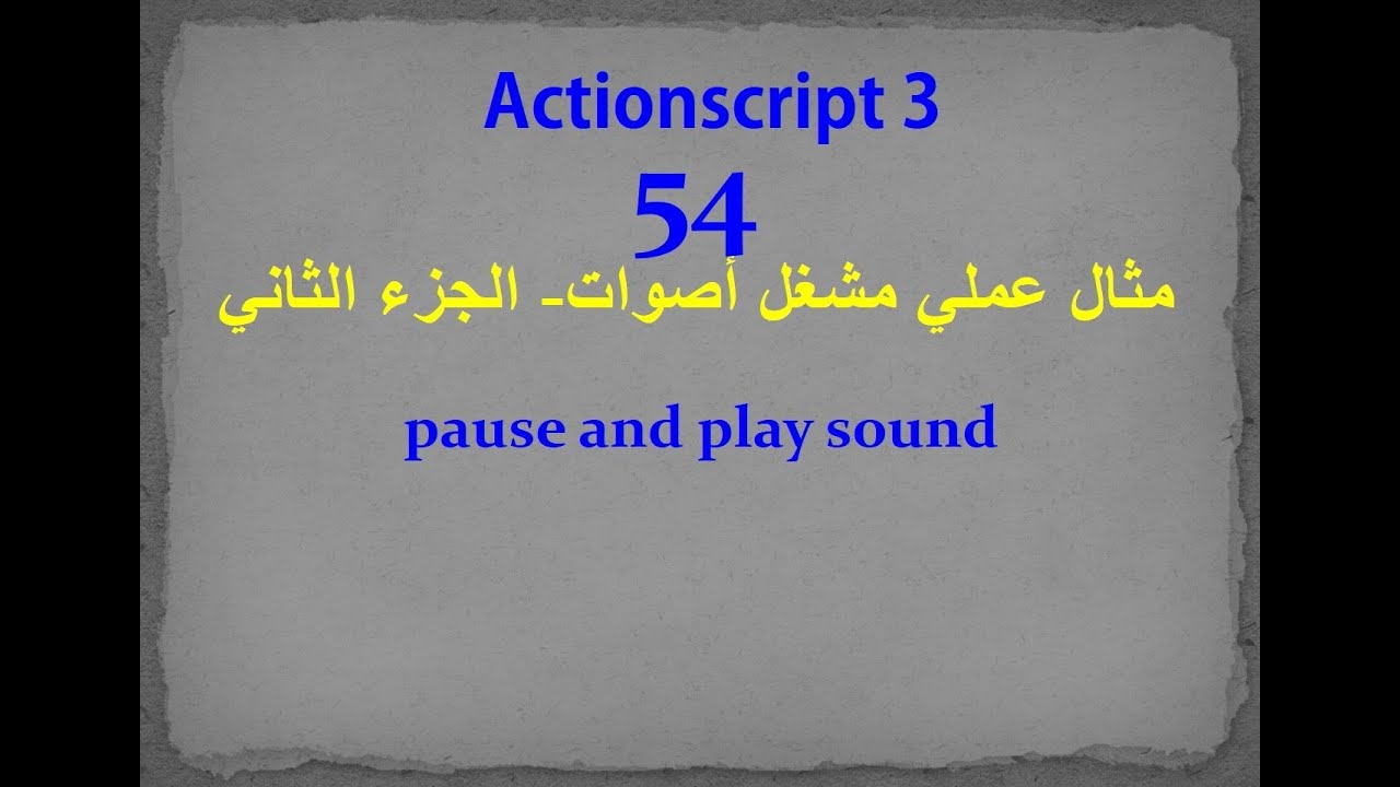 Actionscript 3- 54- مثال عملي مشغل أصوات الجزء الثاني - YouTube