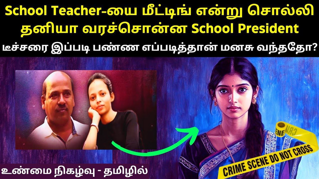 அப்படி அந்த டீச்சருக்கு என்னதான் நடந்தது ? Odisha-வை மிரள வைத்த Mamita ...