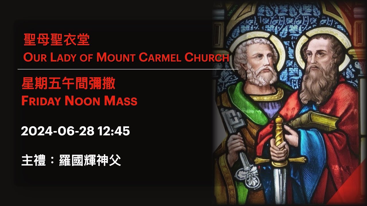 2024-06-28 12:45 星期五午間彌撒 Friday Noon Mass - YouTube