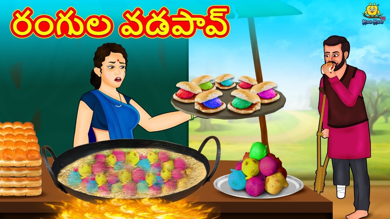 రంగుల వ‌డ‌పావ్ | Telugu Stories | Telugu Kathalu | Stories in Telugu ...