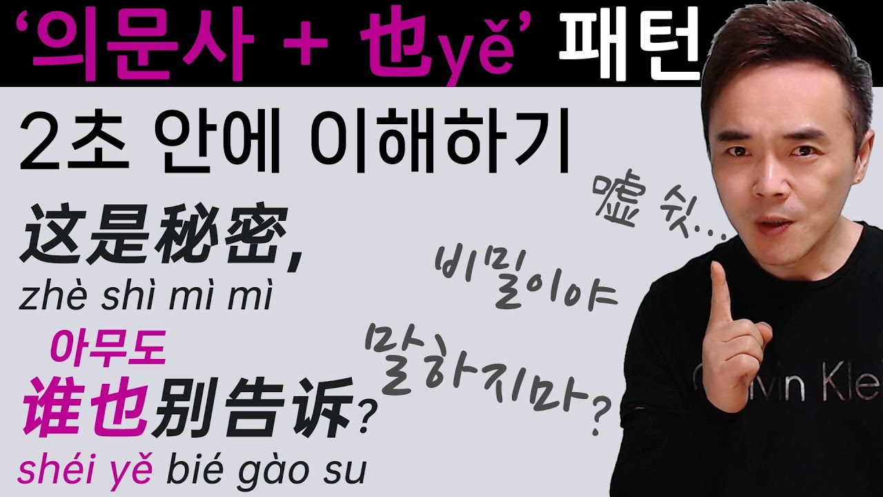 这是秘密(비밀이야.) / 하지만 누구한테도='谁也shéi yě' 다 공개하고 싶은 '중국어 의문사 + 也yě' 패턴 / 중국어 ...