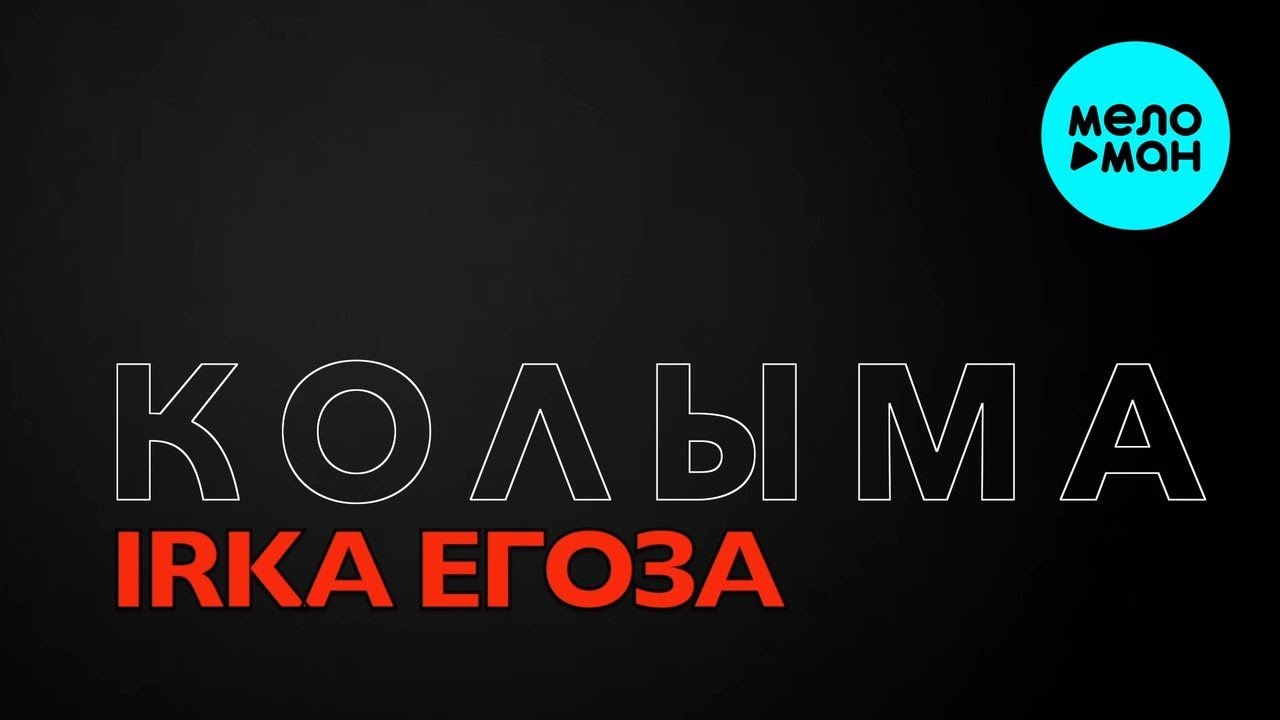 IRKA ЕГОЗА – Колыма (Single, 2026) - YouTube