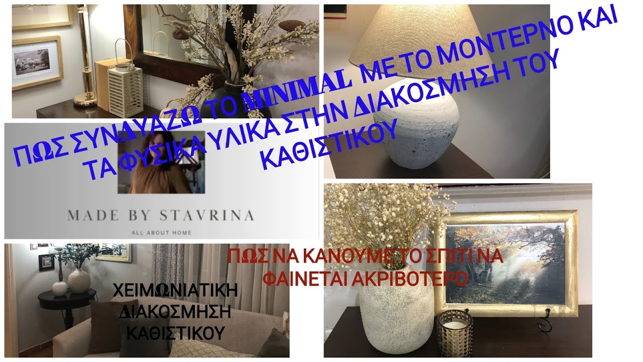 ΠΩΣ ΜΕ ΛΙΓΑ ΧΡΗΜΑΤΑ ΣΥΝΔΥΑΖΩ ΜΟΝΤΕΡΝΟ/ΜΙΝΙΜΑΛ/ΦΥΣΙΚΑ ΥΛΙΚΑ/ ΚΑΙ ...