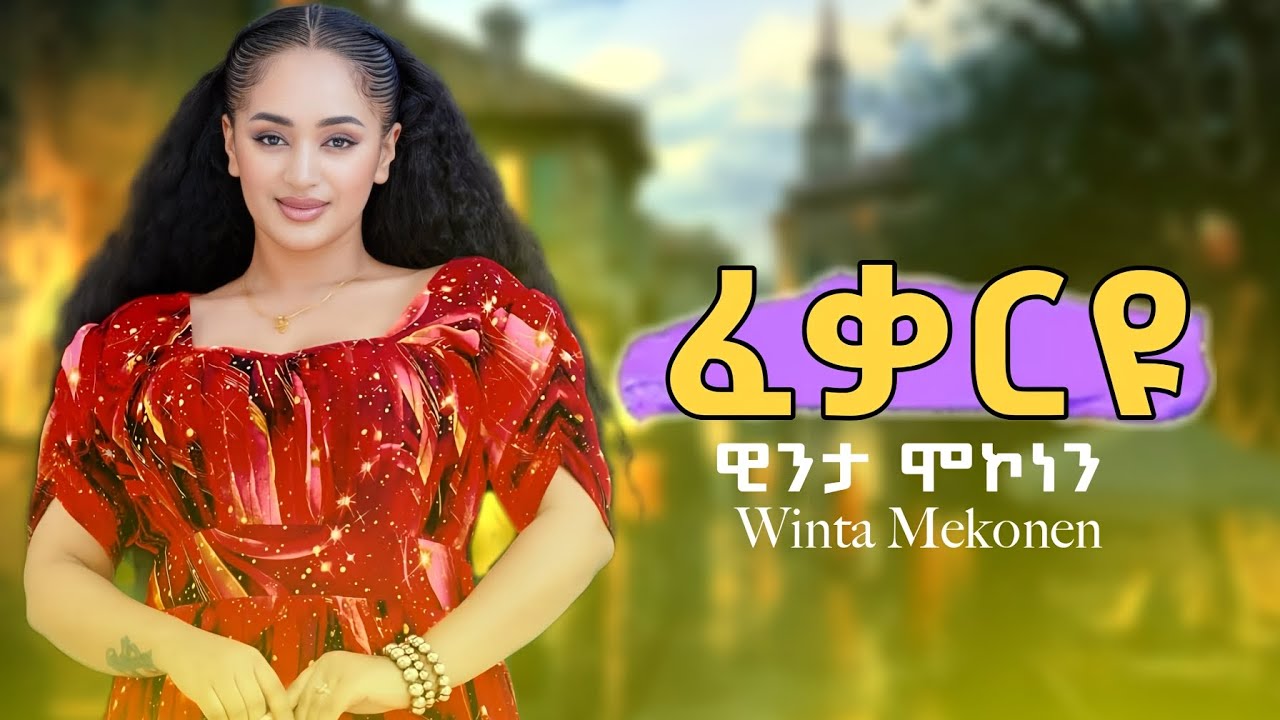 Winta Mekonen_- Fekaryu_- ዊንታ ሞኮነን -_ ፈቃርዩ_- New Eritrean Music 2025 ...