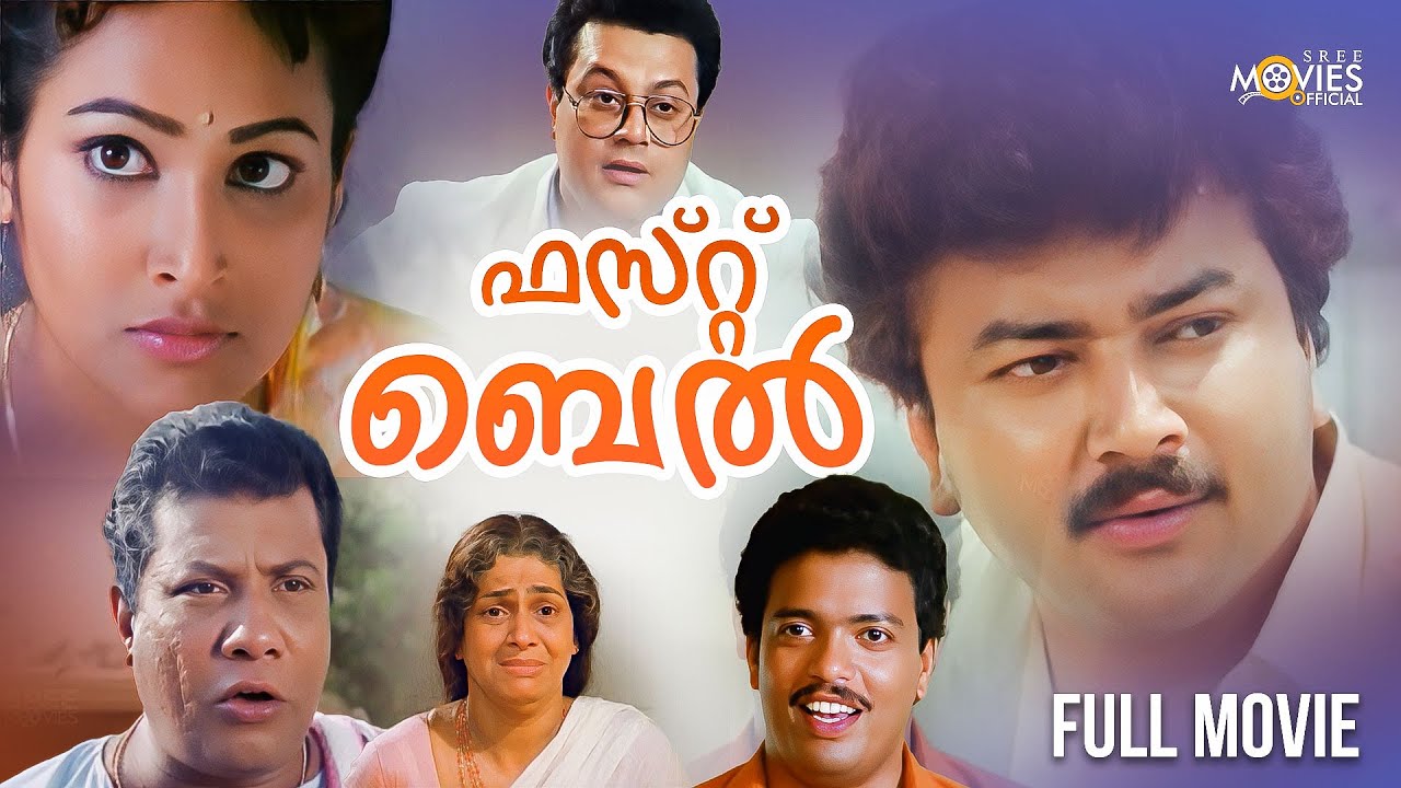 First Bell Malayalam Full Movie | Jayaram |Jagadish |Comedy Malayalam ...