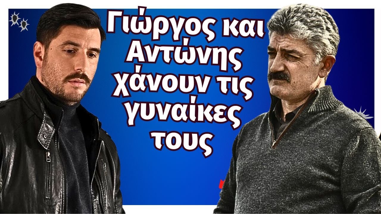 Σασμός - Γιώργος και Αντώνης χάνουν τις γυναίκες τους - YouTube