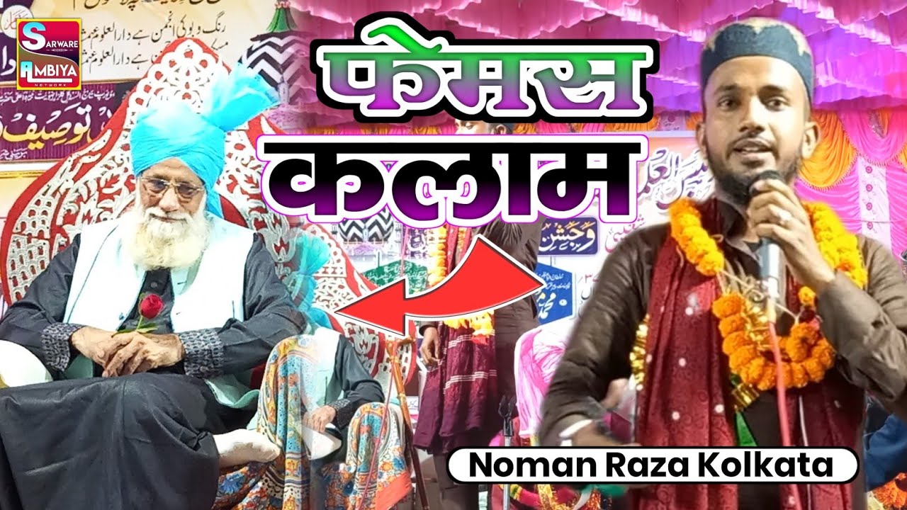 Noman Raza Kalkattavi | New naat 2023 | महफिल में Kalame Aala hazrat की ...