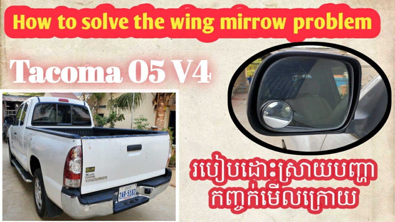 របៀបដោះស្រាយកញ្ចក់មើលក្រោយឆ្វេងតាកូម៉ា២០០៥មានបញ្ហា\ How to solve left ...