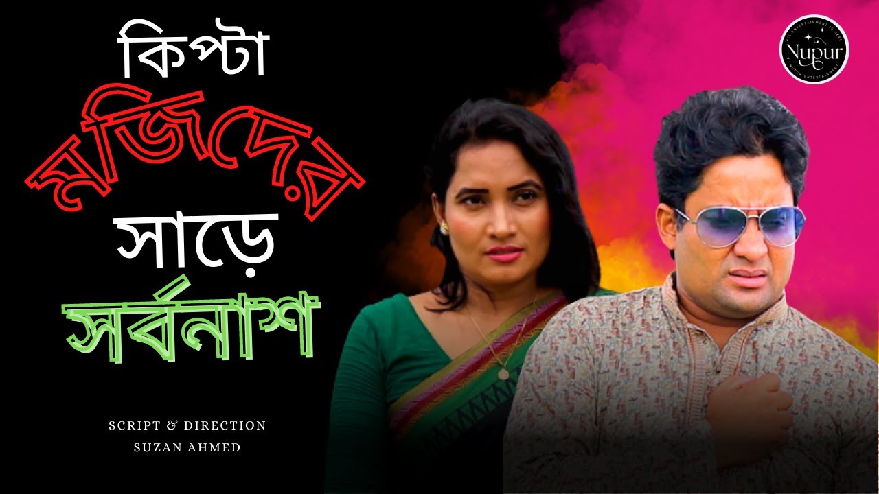 Kipta Mojider Sare Sorbonas। New Bangla Natok। Rafiq। Toma। - YouTube