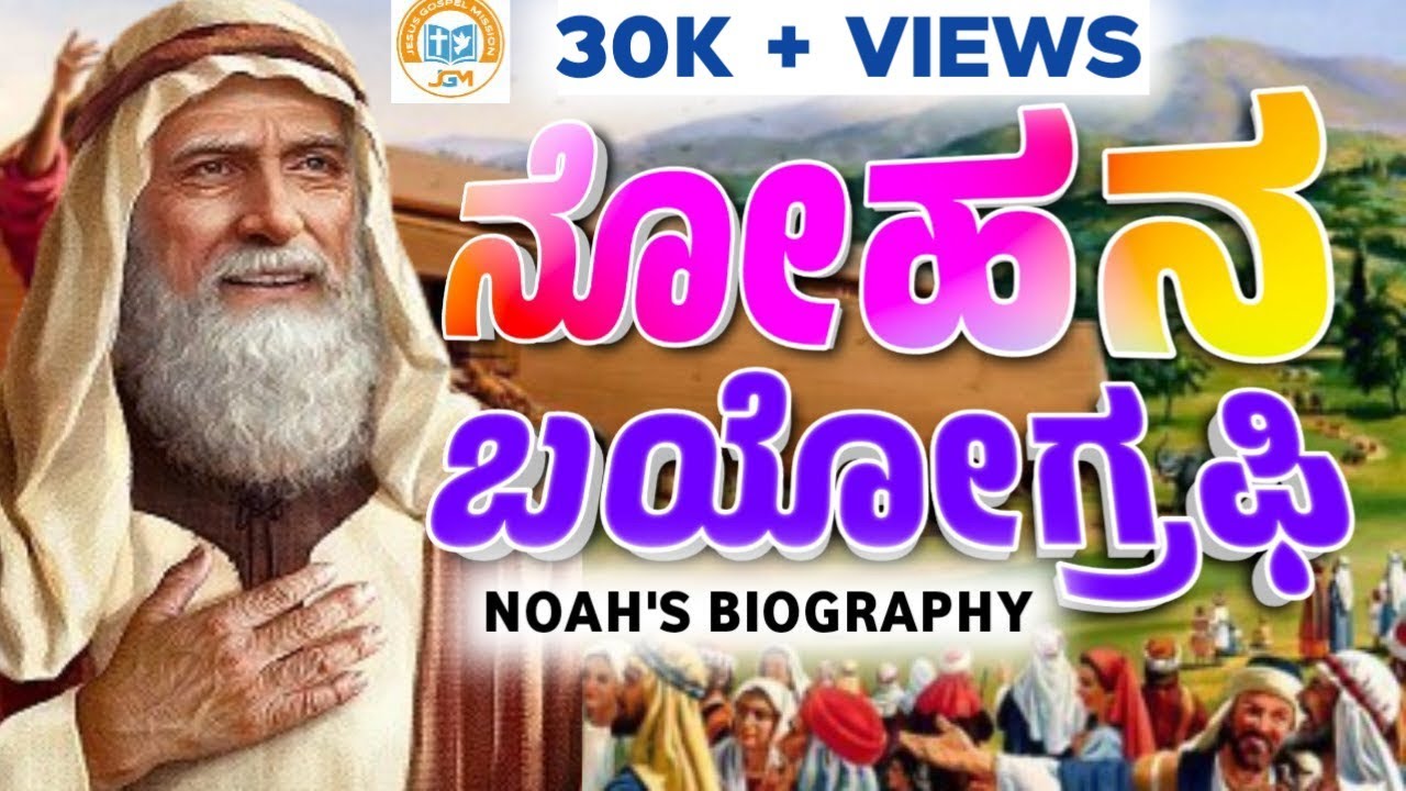 NOAH BIOGRAPHY ನೋಹನ ಬಯೋಗ್ರಫಿ ನೋಹನ ಜಲಪ್ರಳಯ #jesusgospelmission #Noah's biography #Noah's flood ...