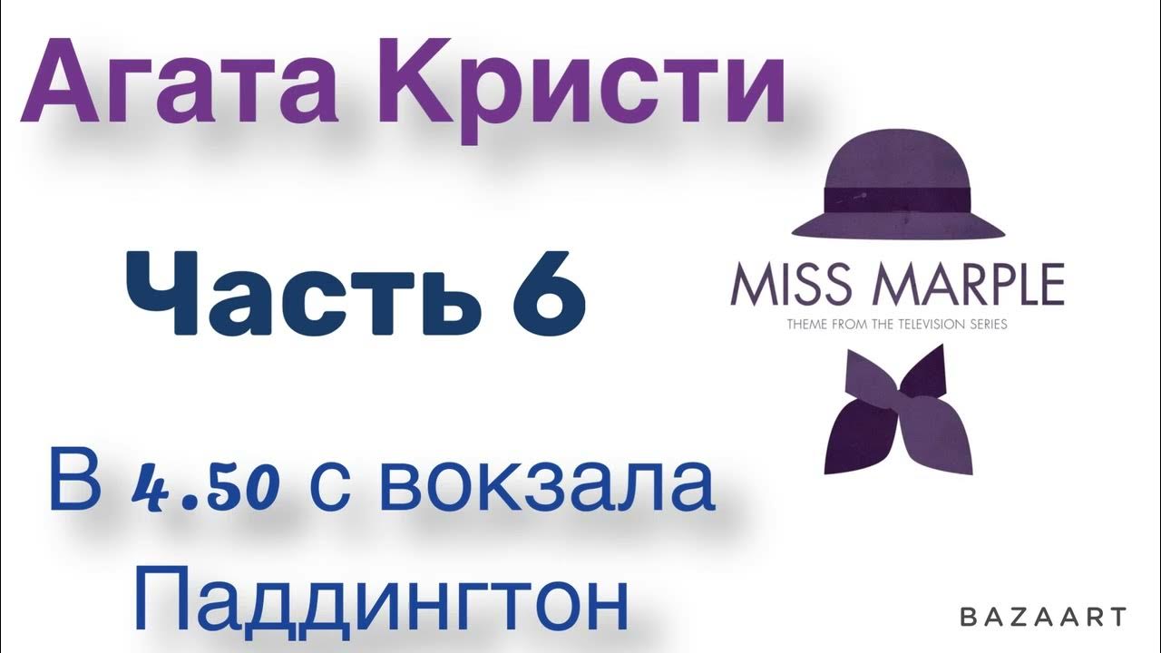 В 4.50 с вокзала Паддингтон. Часть 6. Агата Кристи. Мисс Марпл ...
