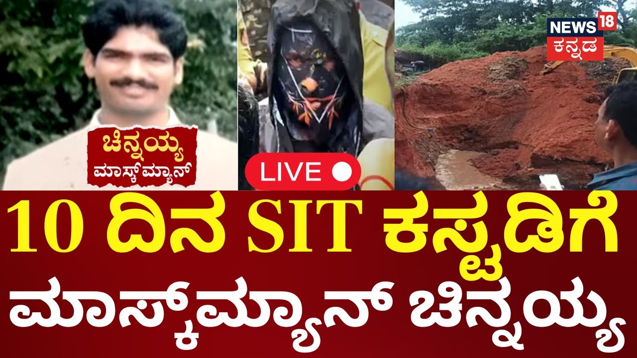 LIVE | Dharmasthala Mask Man Chinnayya SIT Custody | 10 ದಿನ SIT ...