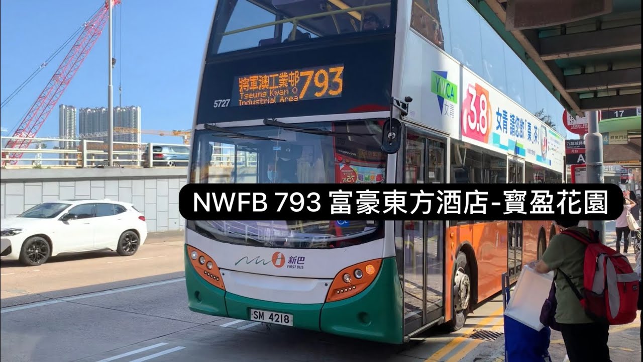 [RIP 新巴 #5]NWFB 793 (SM 4218, 5727) 富豪東方酒店-寳盈花園 - YouTube