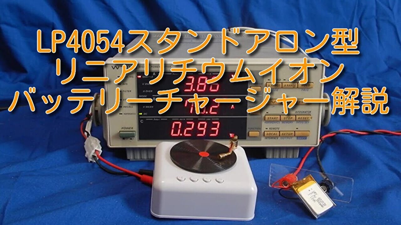 【1分短編】LP4054スタンドアロン型リニアリチウムイオンバッテリーチャージャーICについて解説 - YouTube