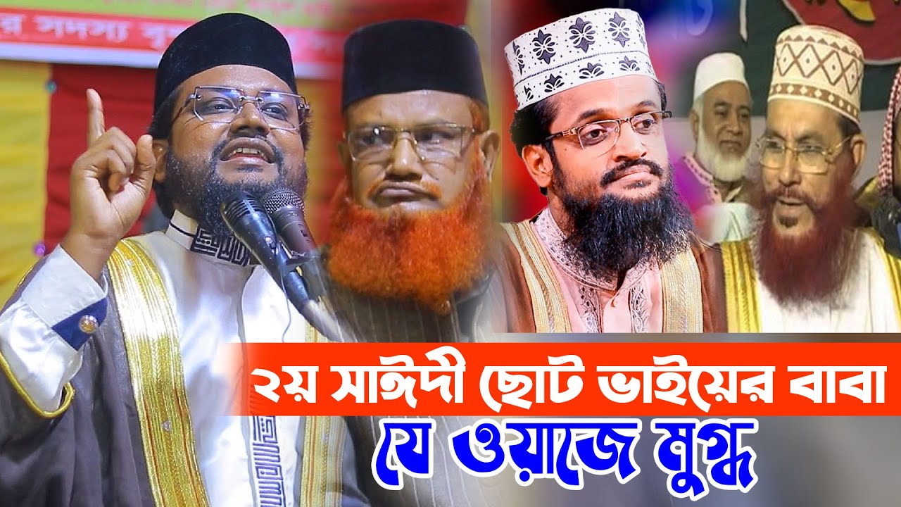 ২য় সাঈদী ছোট ভাইয়ের বাবা যে ওয়াজে মুগ্ধ - ক্বারী রাজিব বিন বোরহান ...