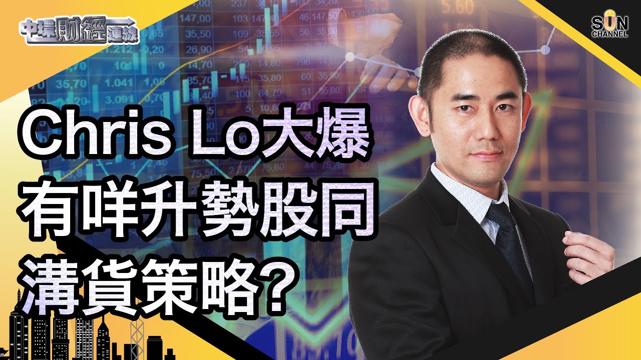 Chris Lo大爆有咩升勢股同溝貨策略？︱中環財經連線︱Sun Channel︱嘉賓︰盧駿匡︱20201008 - YouTube