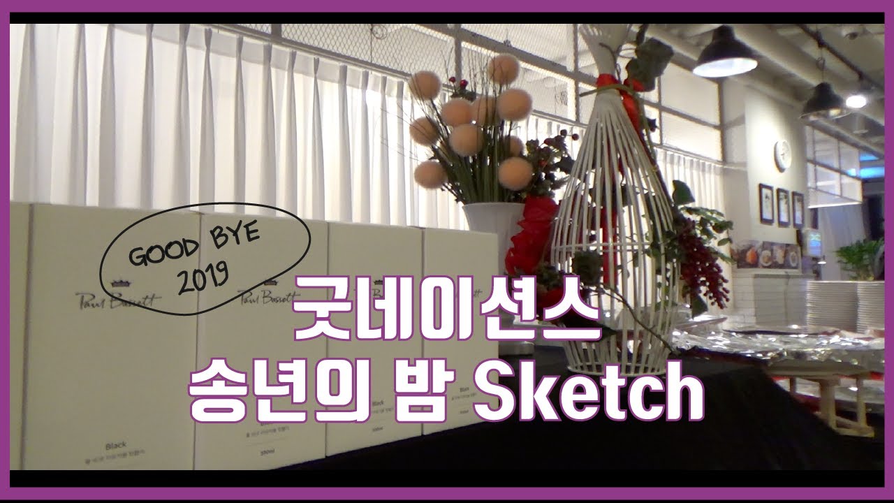 2019 굿네이션스 송년의 밤 Youtube