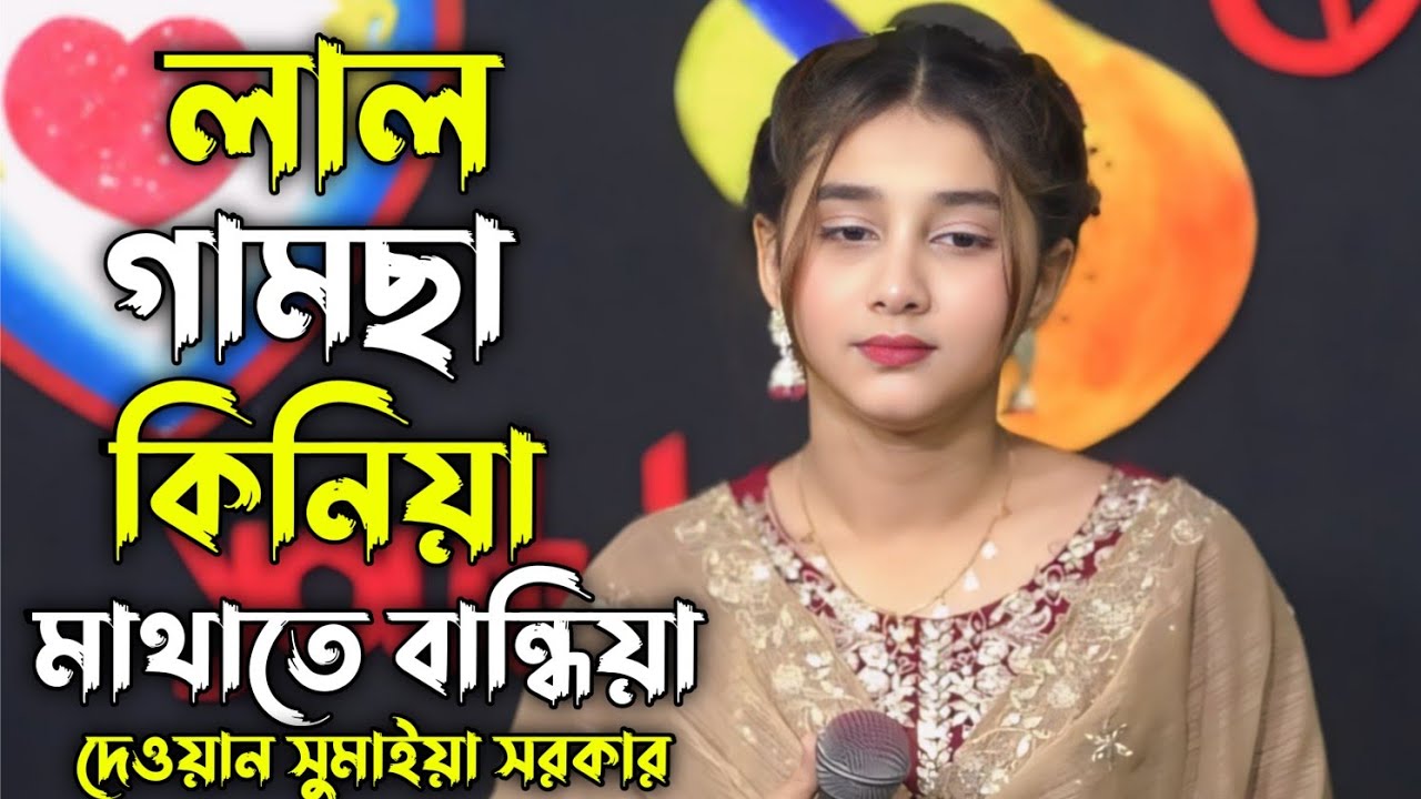 লাল গামছা কিনিয়া মাথাতে বান্দিয়া~দেওয়ান সুমাইয়া সরকার lal gamcha ...