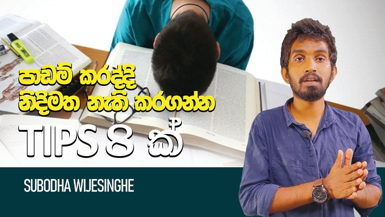 පාඩම් කරද්දි නින්ද යනවාද? Studying Tips l Subodha Wijesinge - YouTube