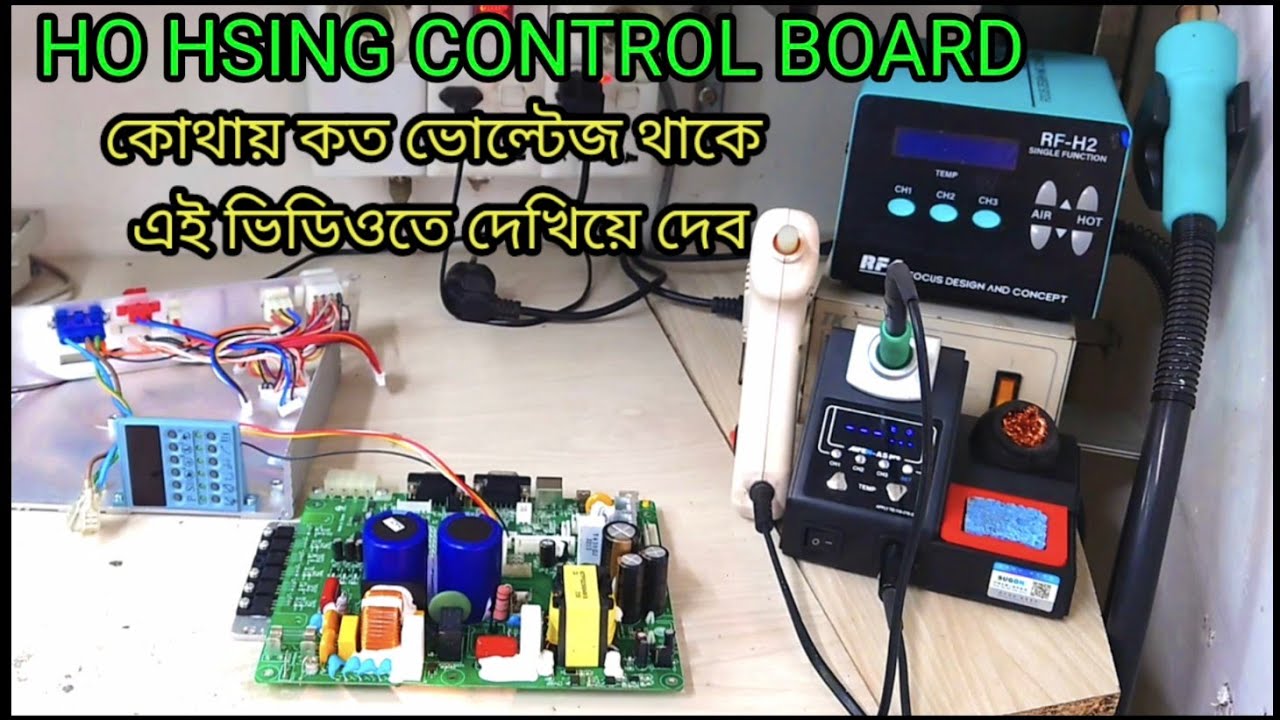 ho hsing control board voltage checking A TO Z | সার্কিট বোর্ড কোথায় ...