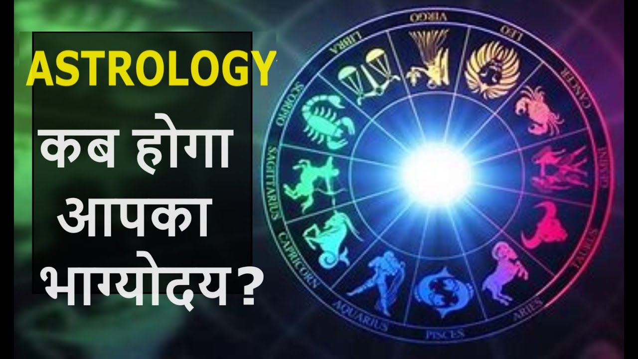 LUCK Astrology -Jyotish Bhagyoday । कब होगा आपका भाग्योदय #astrology # ...