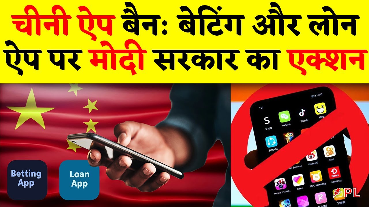 232 Chinese App Bann in India | Betting और Loan ऐप पर Modi सरकार का ...