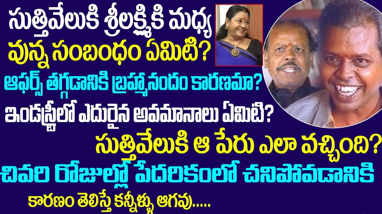 సుత్తివేలుకి శ్రీలక్ష్మి కి మధ్య వున్న సంబంధం | Untold Real Life ...