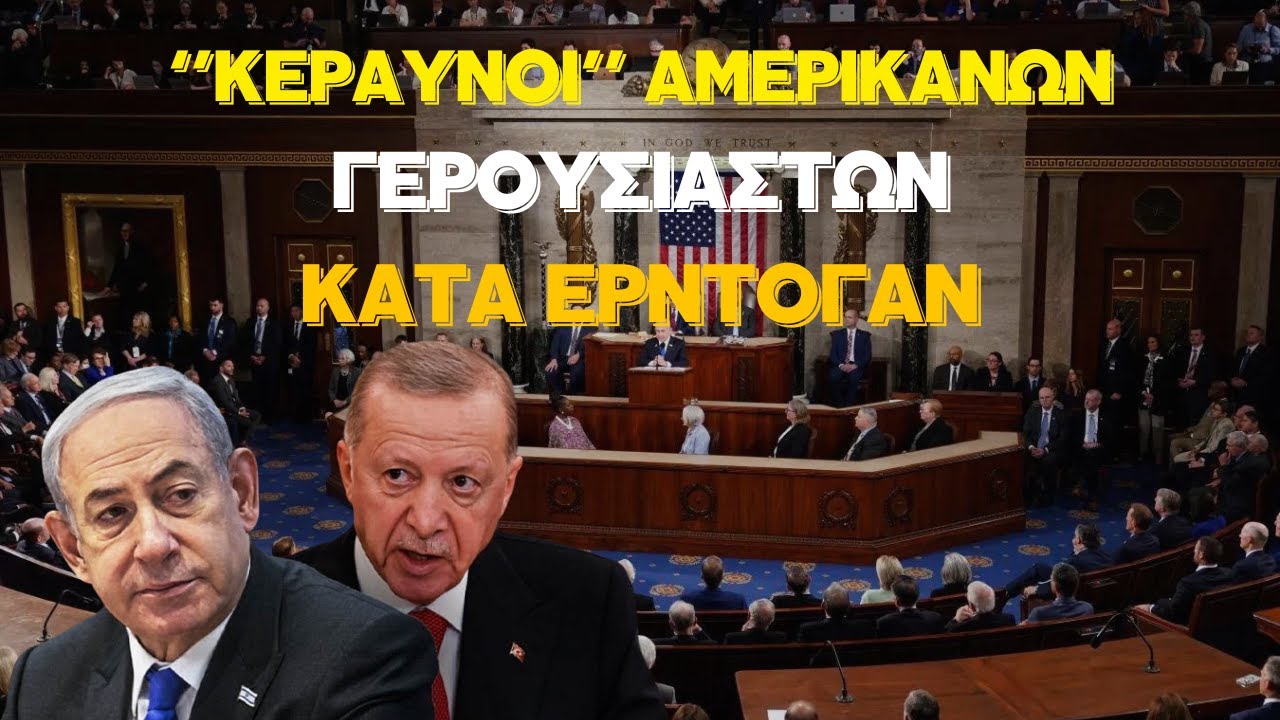 Γερουσιαστές σε Ερντογάν: ''Δεν μπορείς να απειλείς το Ισραήλ!'' - YouTube
