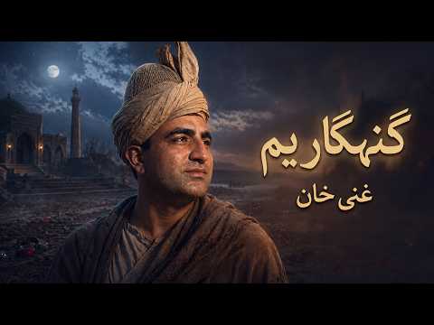 Gunahgar Yam (ګناهګار یم) - Ghani Khan | AINA Music | #ghanikhan #pashtosongs #sardaralitakkar