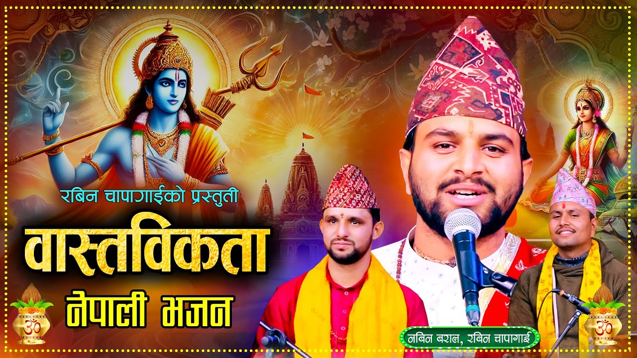 Nepali Bhajan Vastavikta || वास्तविकता By Rabin Chapagain | Nabin Baral ...