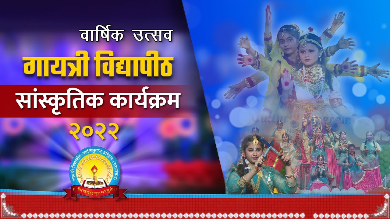 सांस्कृतिक कार्यक्रम गायत्री विद्या पीठ, शान्तिकुञ्ज हरिद्वार | Khel ...