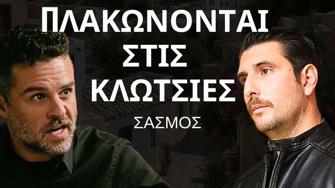 ΣΑΣΜΟΣ | Τηλέμαχος και Γιώργος Παίζουν Άγριο Ξύλο - YouTube