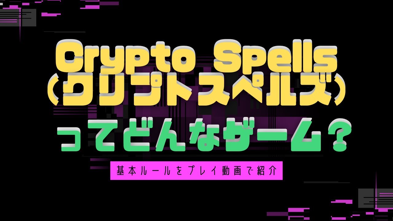 CryptoSpells（クリプトスペルズ）紹介動画 - YouTube