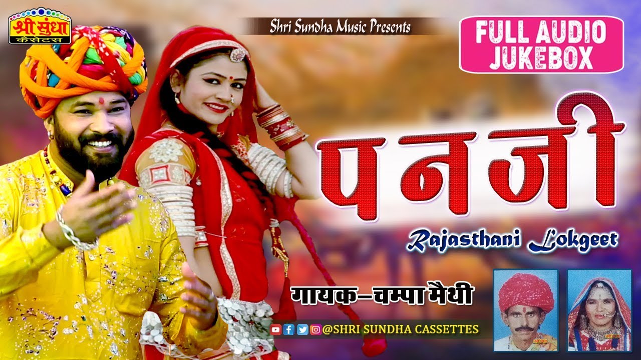 पनजी | Panji | चम्पा मेथी | राजस्थानी सुपरहिट लोकगीत | Traditional ...