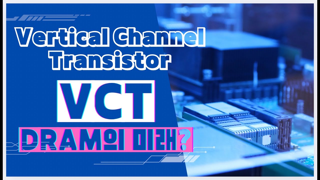 VCT DRAM이란 무엇인가? 차세대 4F2 디램 분석 - YouTube