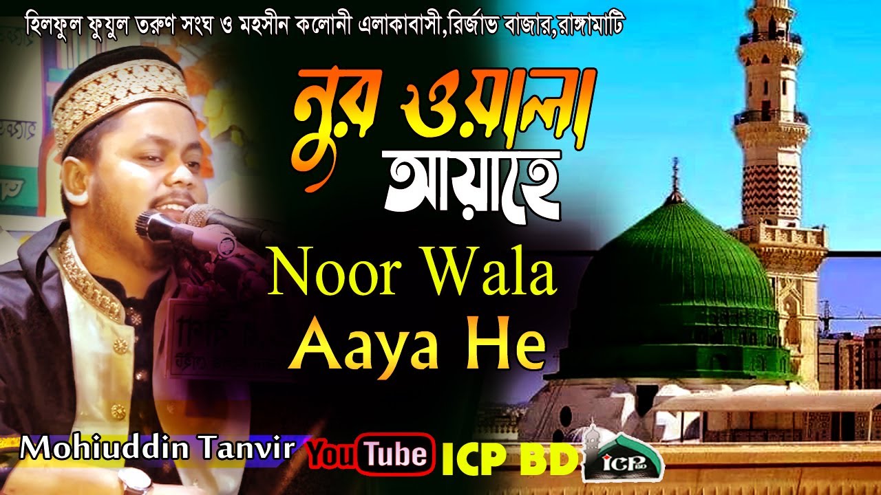নুর ওয়ালা আয়া হে । Noor Wala Aaya He । new nashed । Mohi Uddin Tanvir । icp bd - YouTube