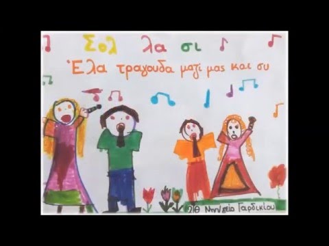 Τραγούδι « Ντορεμι» , 11 σχολεία, 7 νότες, 1 τραγούδι - YouTube
