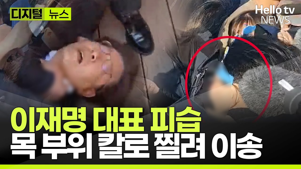 이재명 더불어민주당 대표 부산 방문 중 피습ㅣ 디지털뉴스 헬로tv뉴스 Youtube