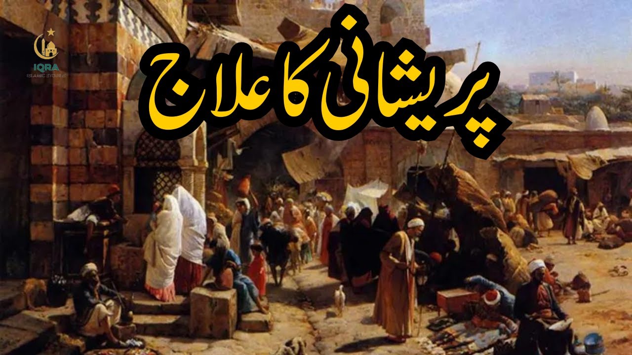 Pershani Ka Ilaj Jo Ap Khud Kar Saktia Hai || Very Viral Islamic Story ...