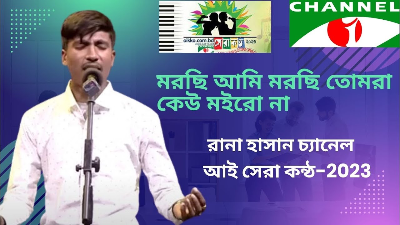 মরছি আমি মরছি তোমরা কেউ মইরো না । শিল্পী রানা হাসাান) চ্যানেল আই সেরা ...