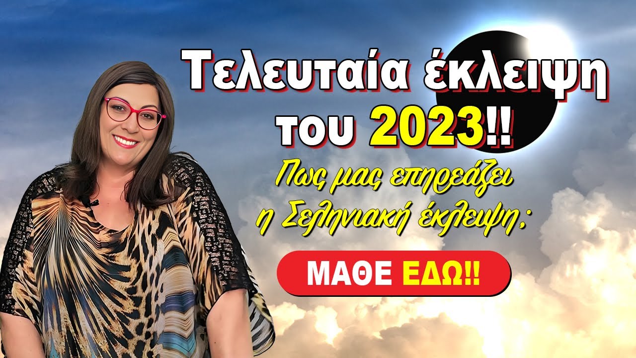 🌚🌚🌚 ΕΚΛΕΙΨΗ ΣΕΛΗΝΗΣ στον άξονα Σκορπιού ♏️ - Ταύρου ♉ στις 28 ΟΚΤΩΒΡΙΟΥ ...