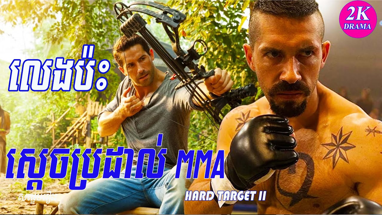 ស៊យធំហើយ លេងចំស្ដេចប្រដាល់ MMA | Hard Target II-សម្រាយរឿង| Drama Review| - YouTube