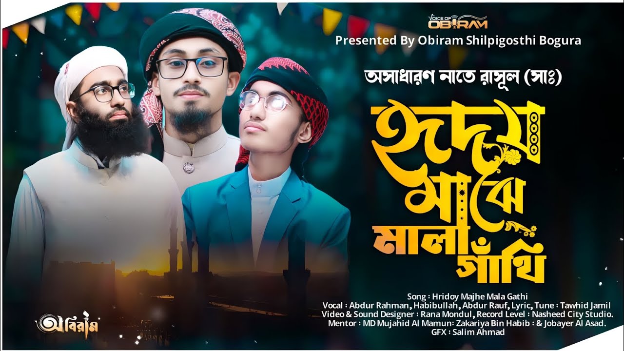 চমৎকার নাতে রাসুল (সা:) হৃদয় মাঝে মালা গাথি | Hridoy Majhe Mala gathi ...